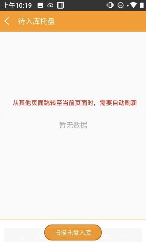 Bug 2579 【pda 托盘入库 待入库托盘】扫描托盘入库操作完成，点击【结束扫描】返回至 待入库托盘”页面时， 待入库托盘”页面没有自动刷新 物流管理系统 禅道